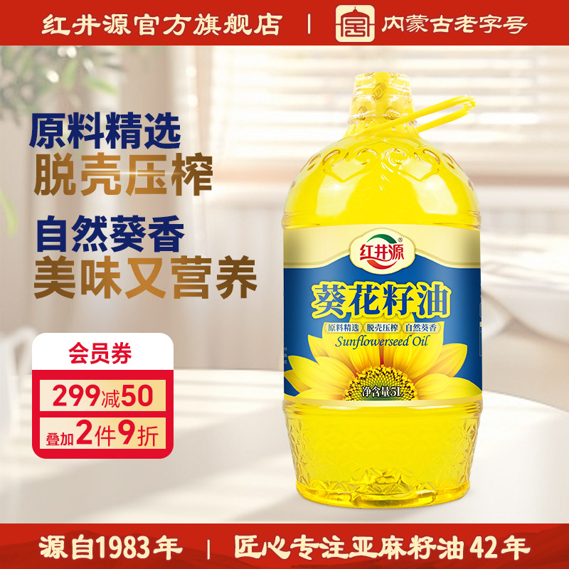 红井源葵花籽油5L内蒙古正宗物理压榨一级清淡家用炒菜油