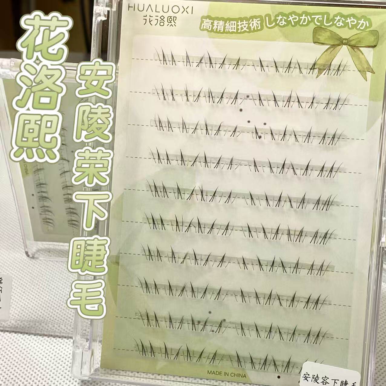 花洛熙安陵容下睫毛自然仿真尖刺分段单簇眼睫毛