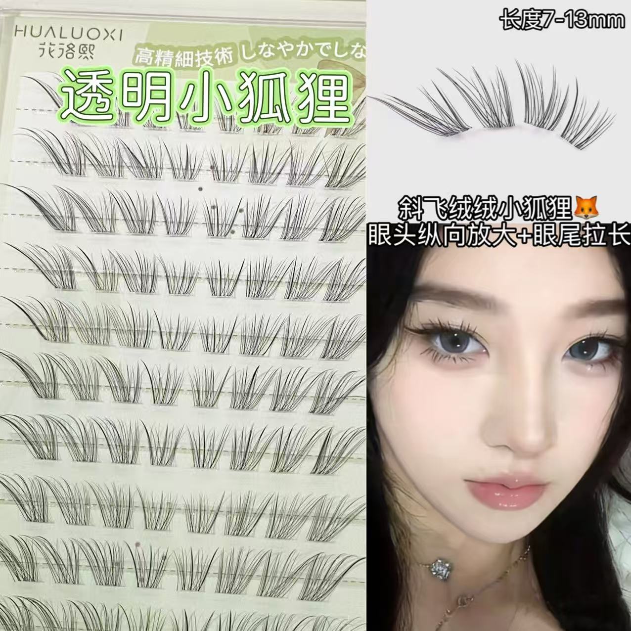 花洛熙透明小狐狸上睫毛仿真自然睫毛新手款细梗新手专用眼尾拉长