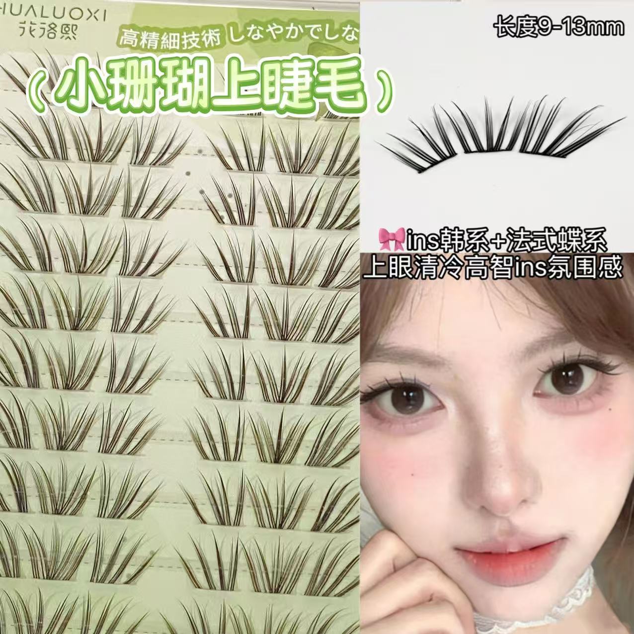 花洛熙小珊瑚上睫毛韩系法式蝶系女款上眼清冷高智细梗