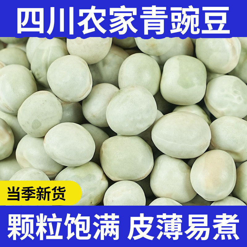 青豌豆干货青豆生豌豆粒四川农家新货豆子豆类大全新鲜干豌豆商用