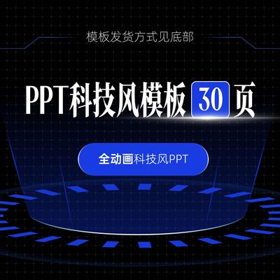 30页：发布会级科技风全动画PPT模板/科技风动态模板