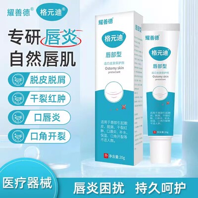 YSD耀善德格元迪唇部皮肤保护剂干裂红肿口唇补水保湿口角正品