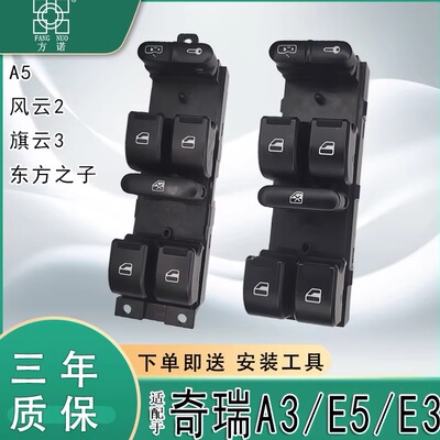适用于奇瑞A5玻璃升降器开关E5 A3风云2东方之子E3车窗控制按键钮