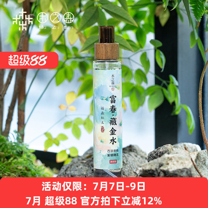 【昕昕推荐-上新福利】富春-藏金水 奢养紫铜精萃富森红土纯露