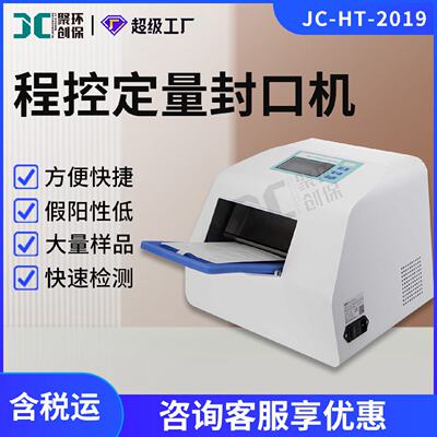 程控定量封口机JCHT2019酶底物法程控定量封口机