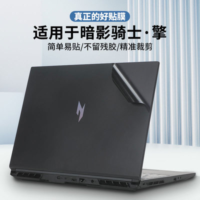 适用于宏基2026暗影骑士6擎7S宏碁15.6SH16-73笔记本72电脑71pro外壳ANV15英寸贴纸51机身41保护膜N25JC2