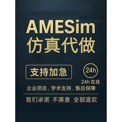 Amesim热管理/液压/机械/simulink控制彷真代做文献实践模型定制