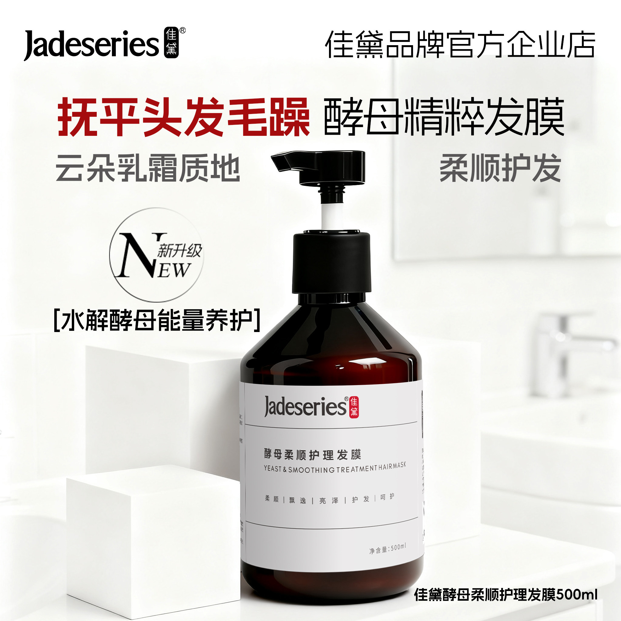 Jadeseries佳黛酵母柔顺修护发膜补水保湿丝滑亮泽护发素500ml