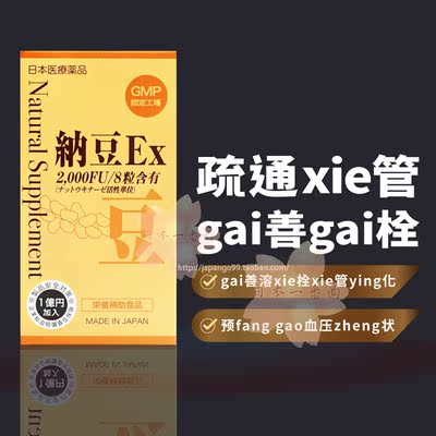 日王纳豆精纳豆激酶胶囊血管血栓