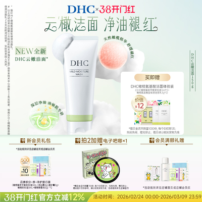 DHC橄榄氨基酸型保湿洁面乳150g 云橄洁面敏感肌洗面奶官方正品