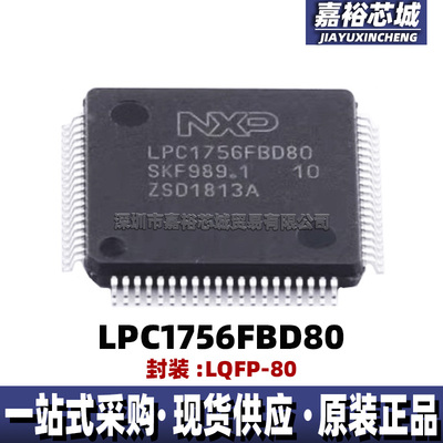 LPC1756FBD80 封装LQFP80单片机MCU 256KB 32位闪存微控制器芯片