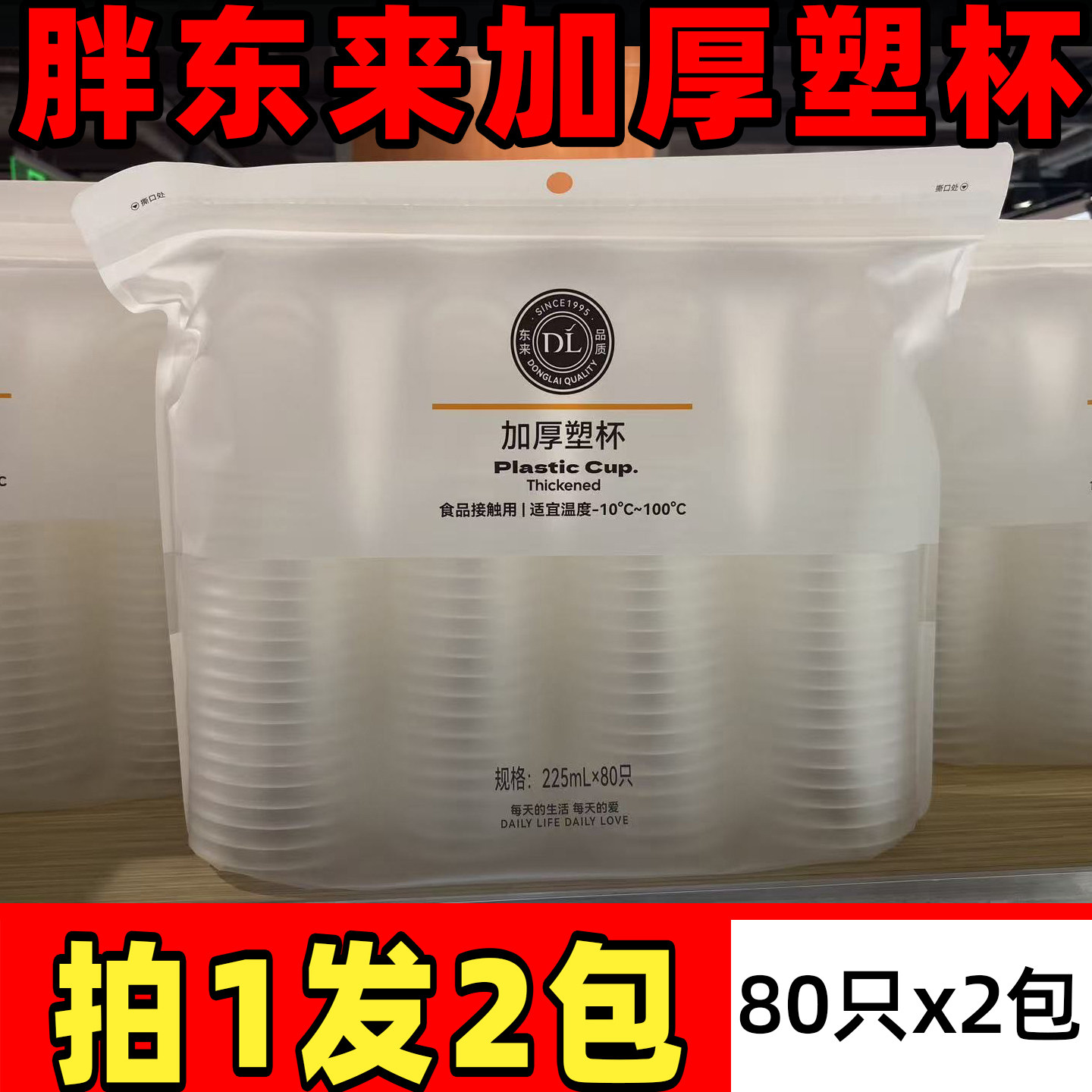 胖东来DL超市代购加厚塑杯225mL×80只装食品接触一次性塑料杯子