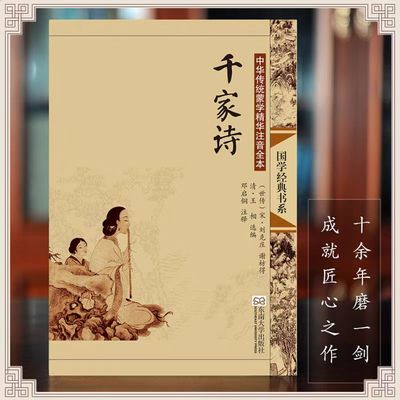 正版千家诗全文226首 大字注音注释 中华传统蒙学精华拼音全本国学经典书系  东南大学出版社 邓启铜主编 包邮