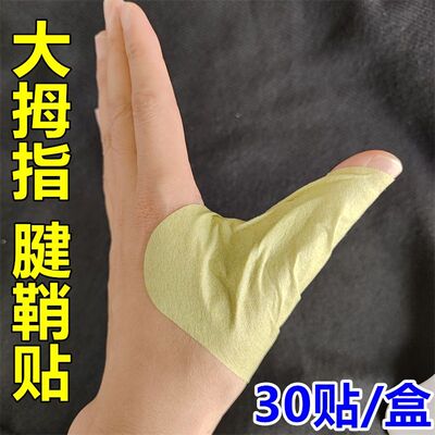 虎万通【30贴】腱鞘专用膏贴大拇指弹响卡顿手指护腕扭伤手腕肿贴
