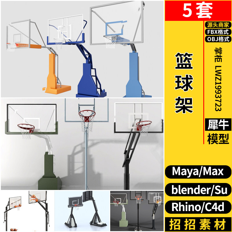 blender篮球架篮球框C4D/Rhino犀牛SU/MAYA/3dmax模型FBX OBJ素材