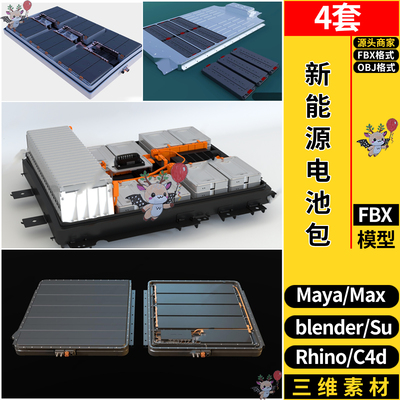 MAYA新能源电池包C4D/Blender/Rhino犀牛SU/3dmax模型FBX OBJ素材