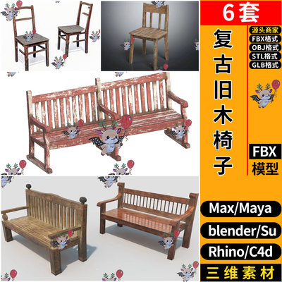 C4D现代复古旧木椅子SU犀牛blend/3dmax模型MAYA/FBX OBJ STL GLB