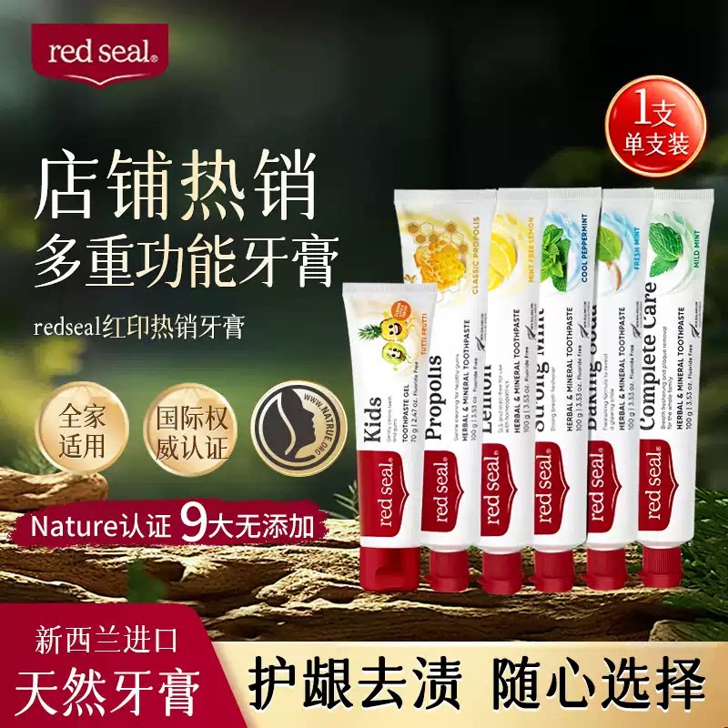 Redseal 红印新西兰蜂胶牙膏去烟渍儿童无氟低泡护龈护齿正品100g