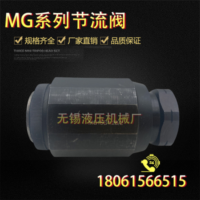 液压节流阀MG8G1.2B/2 MG6/15/20/25/30G MG10G1.2B/2管式调速阀