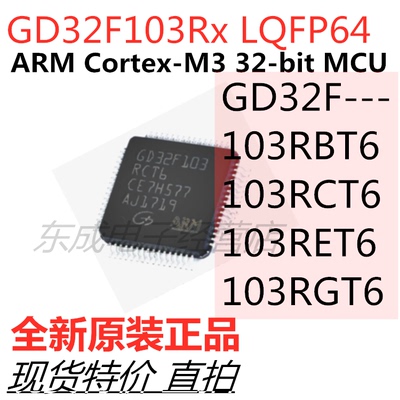 32位微控制器 全新原装正品 GD32F103RCT6/RET6/RBT6/RGT6 LQFP64