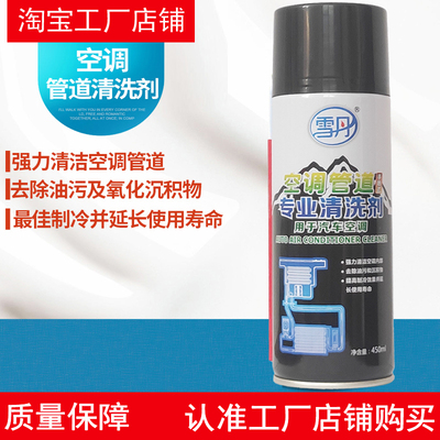 雪丹汽车空调管路内部清洗剂