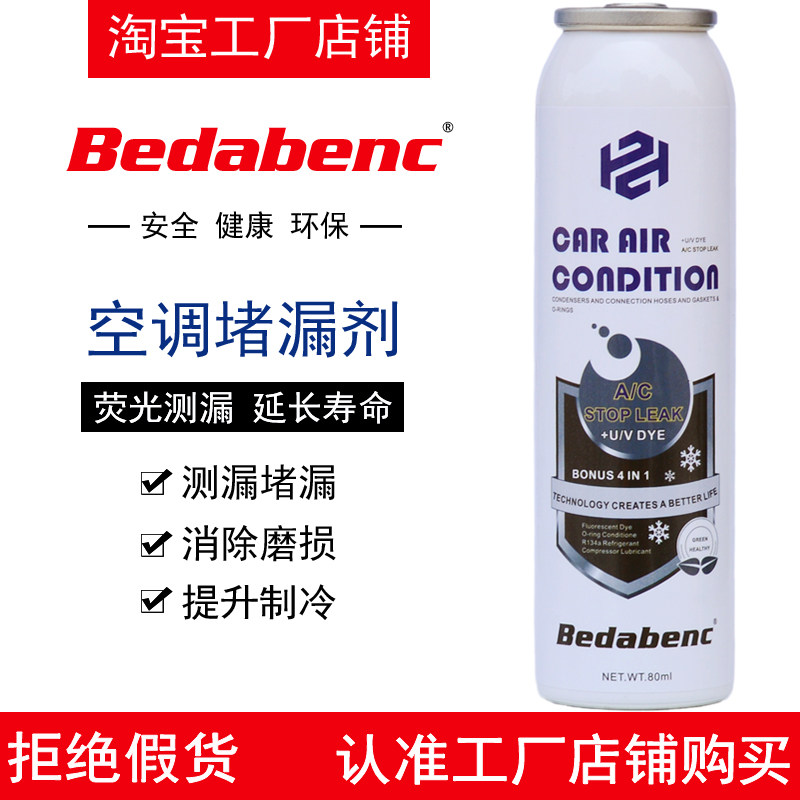 Bedabenc空调补漏剂汽车R134a强力堵漏剂止漏荧光冷媒检测漏修复