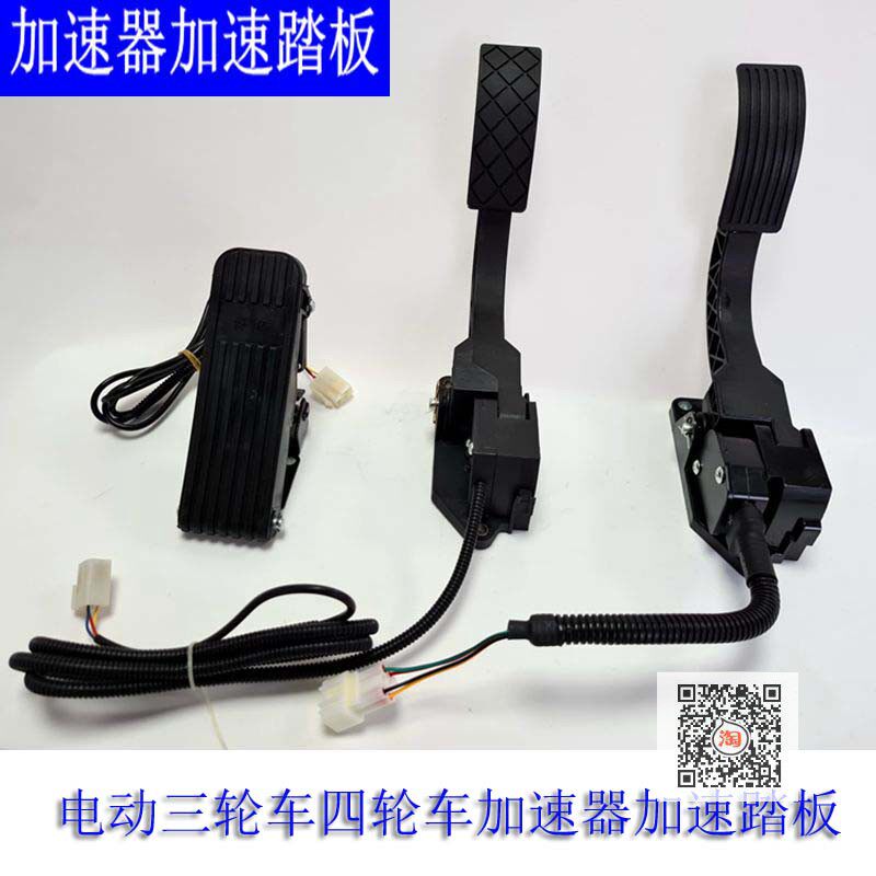 加速器脚踏油门电动三轮四轮车观光车脚踩调速器改装车油门配件厂