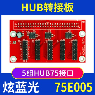 炫蓝光控制卡HUB-75E005转接板