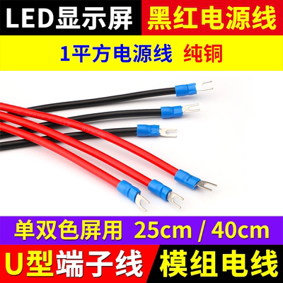 LED显示屏电源线黑红单支线U型端子连接5V单元板控制卡电子广告屏
