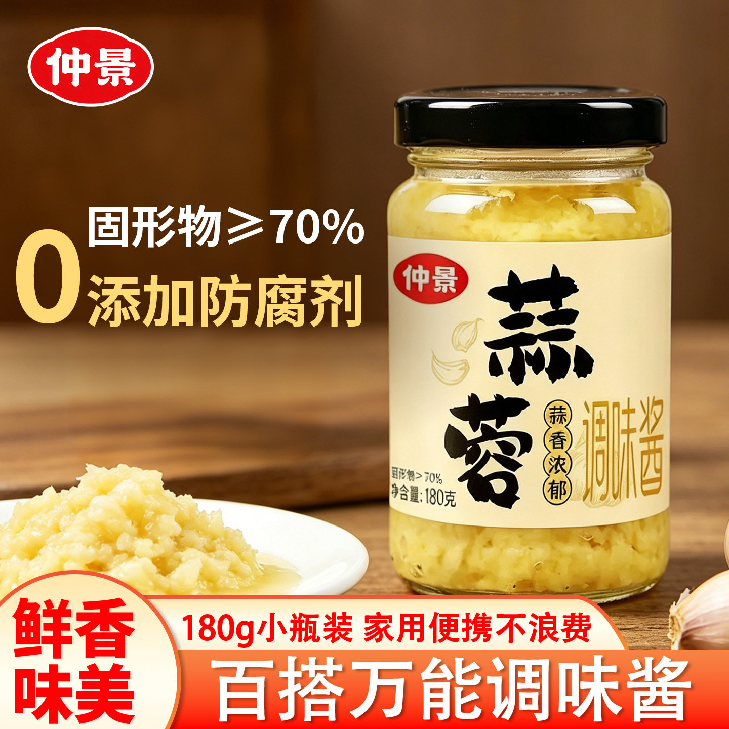 仲景原味蒜蓉酱180g鲜香蒜泥拌面蒸粉丝生蚝烧烤火锅小龙虾调料