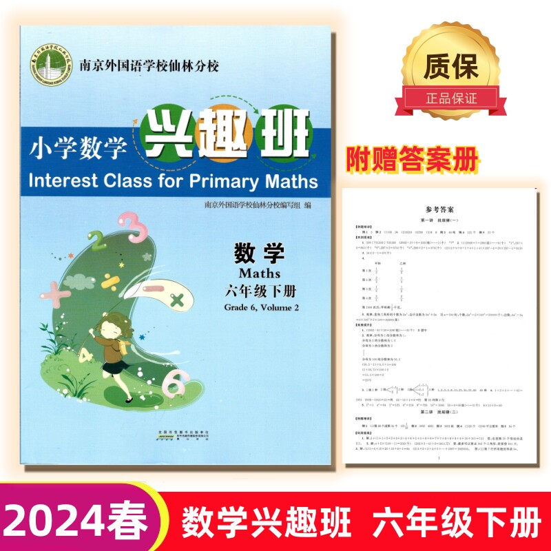 现货速发2024春小学数学兴趣班 六年级下册 2024年1月第6次印刷 南京外国语学校仙林分校校本教材6年级 附赠答案册
