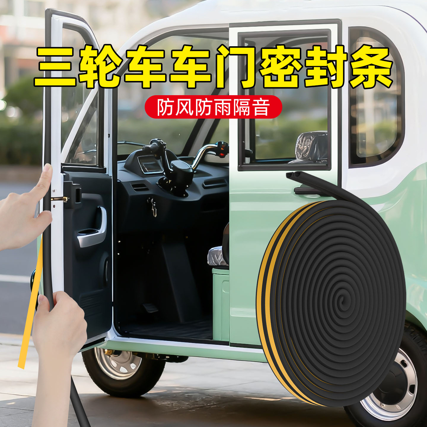 电动三轮车车门密封条车门边框门缝橡胶条通用老年代步车防水贴