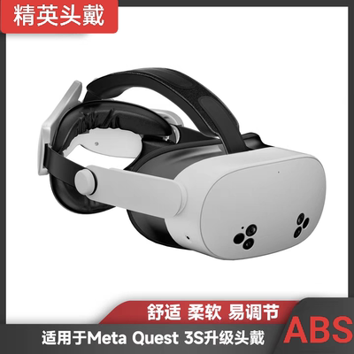 适用MetaQuest3S精英头戴配件舒适柔软透气不压脸可调节精英头戴