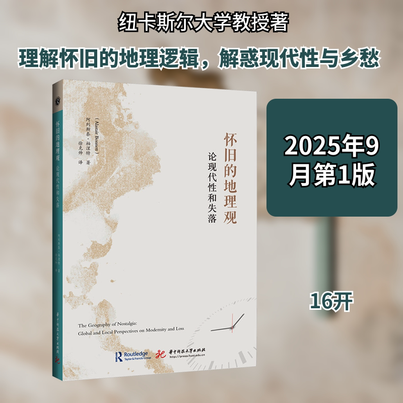 怀旧的地理观论现代性和失落 华中科技大学出版社 (英)阿列斯泰·柏涅特 著 国家/地区概况