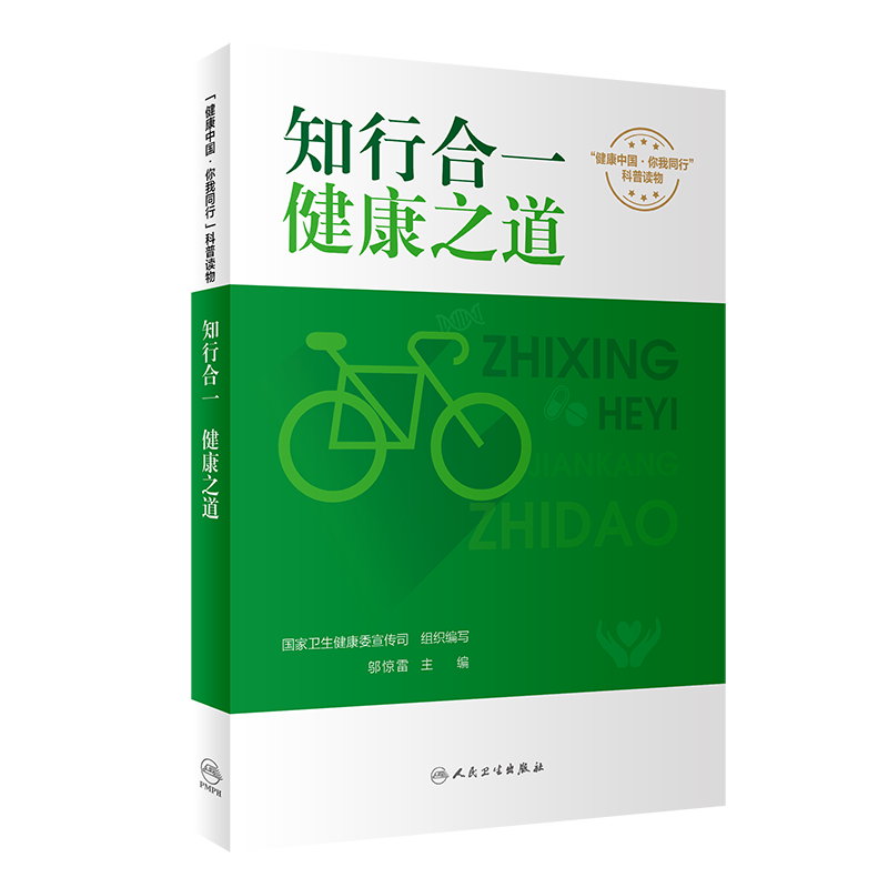 正版现货 知行合一 健康之道 国家卫生健康委宣传司,邬惊雷 编 人民卫生出版社 医学其它