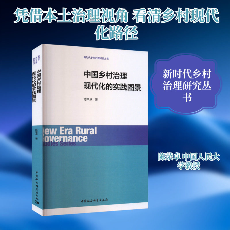 中国乡村治理现代化的实践图景 中国社会科学出版社 陈荣卓 著 著 各部门经济