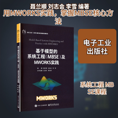 基于模型的系统工程（MBSE）及MWORKS实践 电子工业出版社 编著聂兰顺, 刘志会, 李雪 著 大学教材