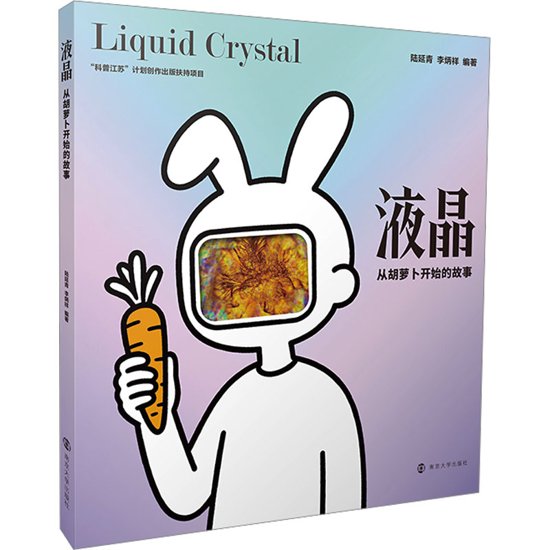 液晶,从胡萝卜开始的故事 南京大学出版社 陆延青,李炳祥 编著 编 晶体学