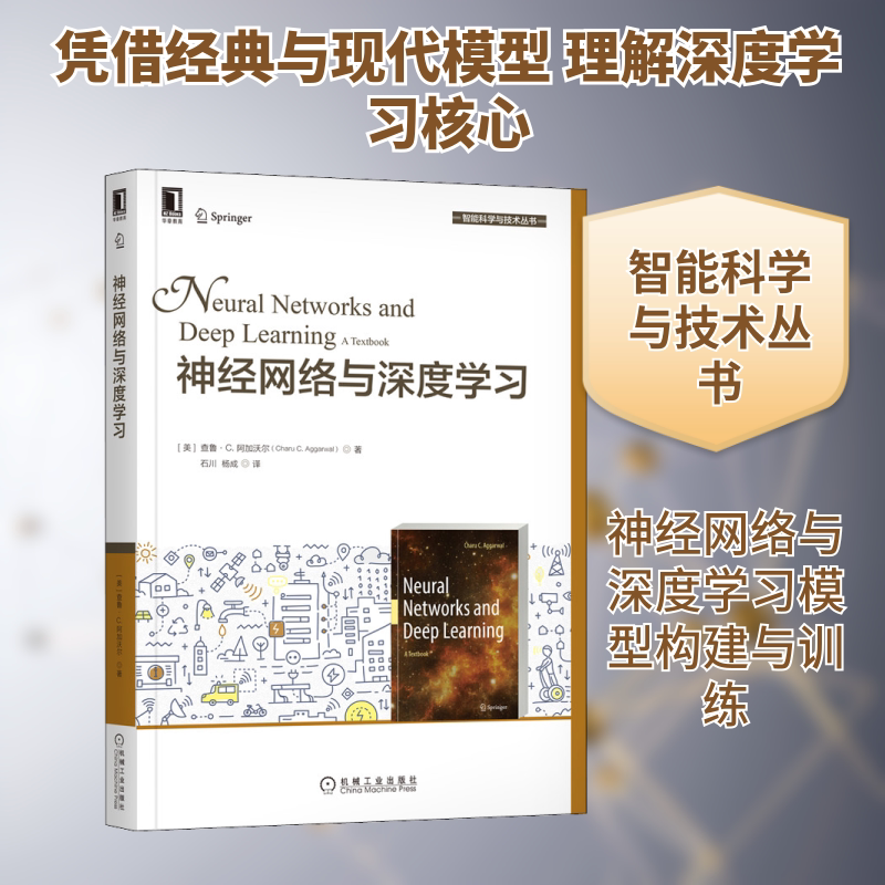 神经网络与深度学习 机械工业出版社 (美)查鲁·C.阿加沃尔 著 石川,杨成 译 计算机控制仿真与人工智能