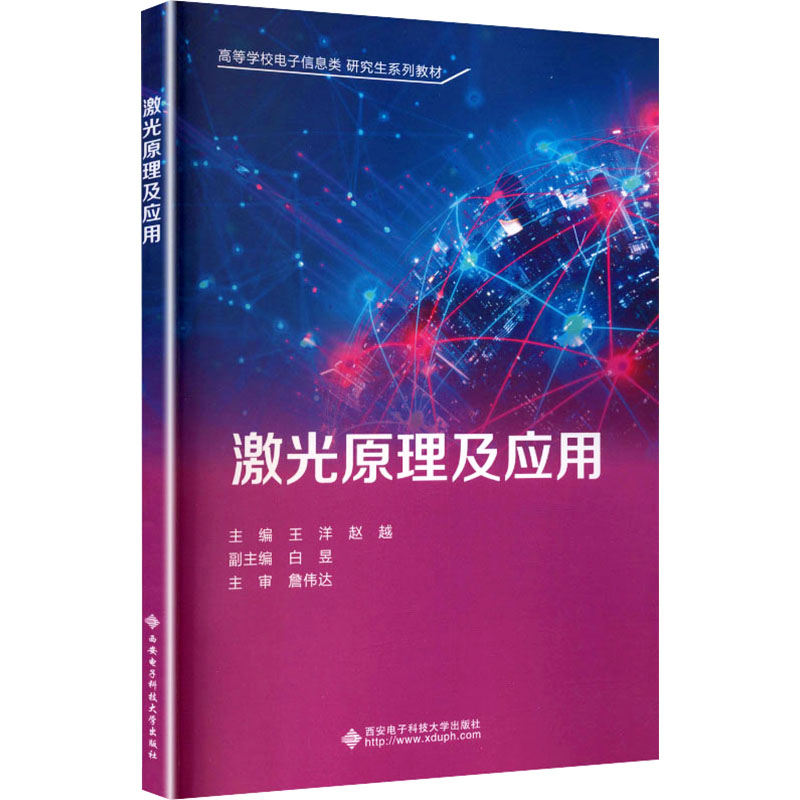 激光原理及应用 西安电子科技大学出版社 王洋,赵越 主编 编 网络通信(新)