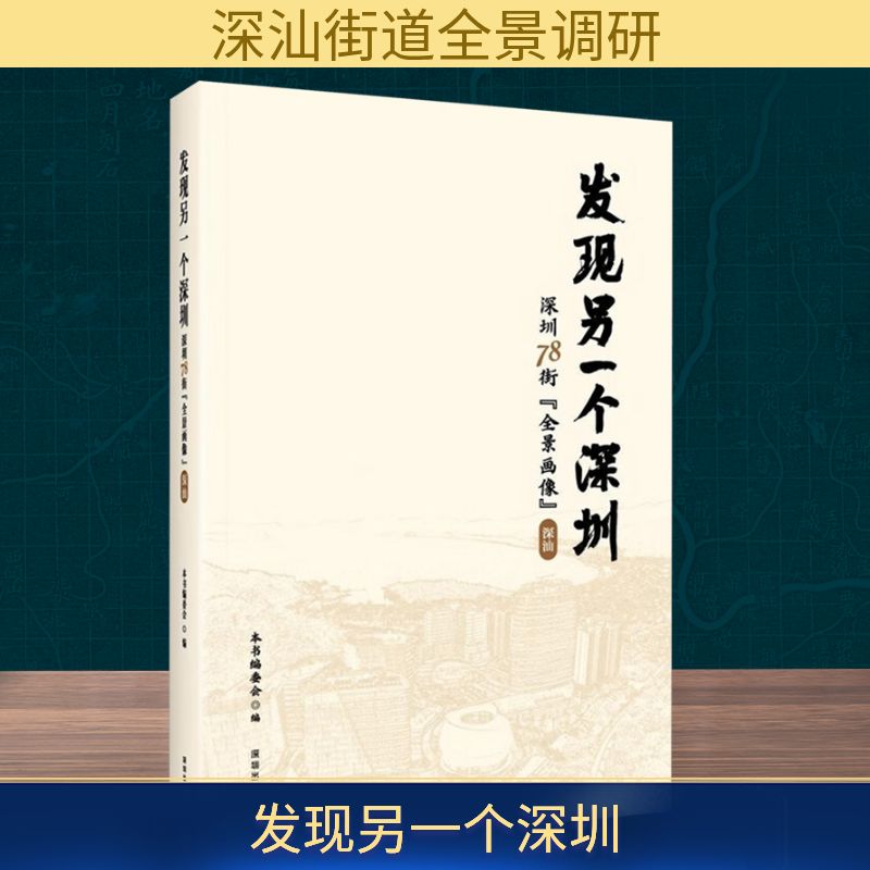 发现另一个深圳 深圳78街"全景画像" 深汕 海天出版社 本书编委会 编 国家/地区概况