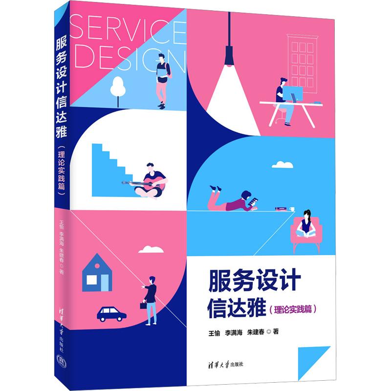 服务设计信达雅(理论实践篇) 清华大学出版社 王愉,李满海,朱建春 著 轻工业/手工业