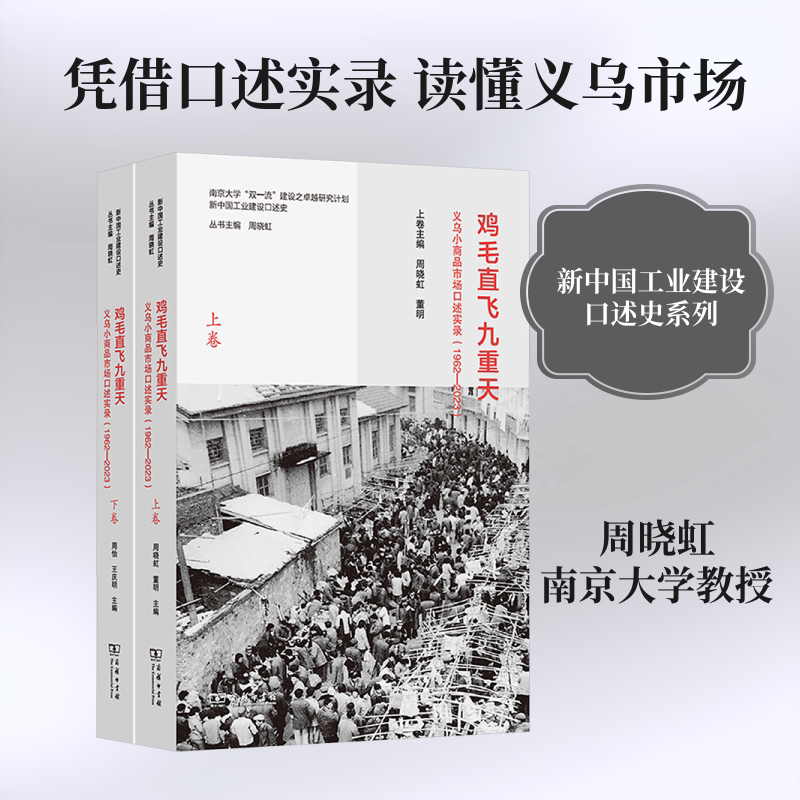 鸡毛直飞九重天:义乌小商品市场口述实录(1962-2023)(全两卷) 商务印书馆 周晓虹 等 主编 国内贸易经济