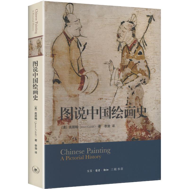 图说中国绘画史 刷边版 生活·读书·新知三联书店 (美)高居翰 著 李渝 译 艺术理论(新)