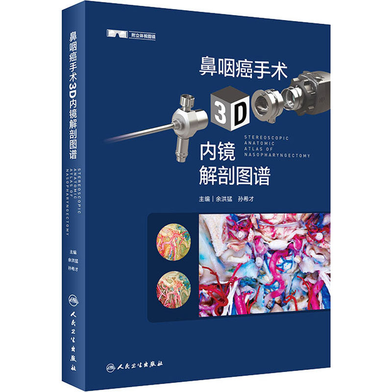 鼻咽癌手术3D内镜解剖图谱 人民卫生出版社 余洪猛,孙希才 著 耳鼻喉科学