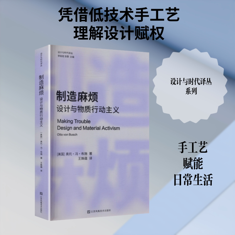 设计与时代译丛-制造麻烦:设计与物质行动主义 江苏美术出版社 (美)奥托·冯·布施 著 王姝蕴 译 艺术其它