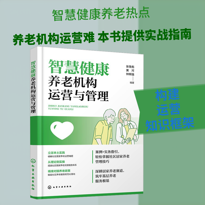 智慧健康养老机构运营与管理 化学工业出版社 张奎彪,黄河,钟辉强 编著 编 社会科学总论