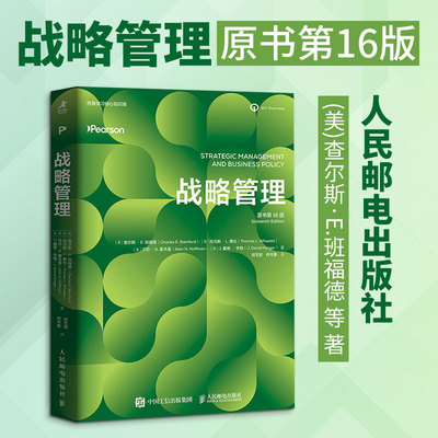 战略管理（原书第16版） 人民邮电出版社 (美)查尔斯·E.班福德(Charles E.Bamford) 等 著 郑艺君,何岑蕙 译 战略管理