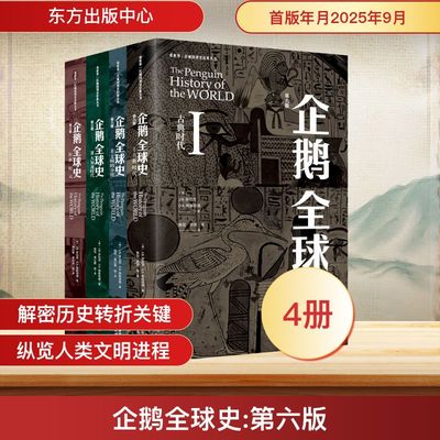 企鹅全球史 第六版(1-4) 东方出版中心 (英)J.M.罗伯茨,(英)O.A.维斯塔德 著 著 陈恒 等 译 译 欧洲史